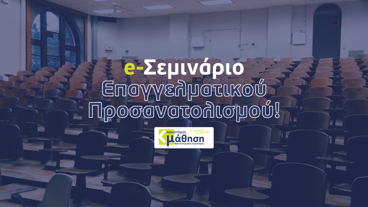 Ηλεκτρονικό Σεμινάριο Επαγγελματικού Προσανατολισμού – Καινοτόμος Μάθηση